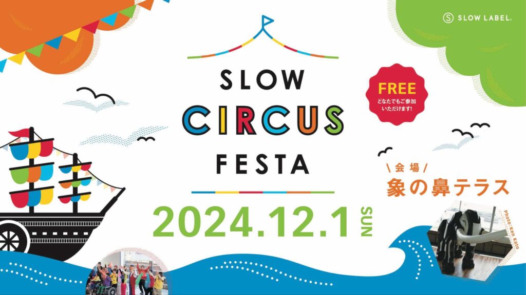 SLOW CIRCUS FESTA 2024 | 象の鼻テラス ZOU-NO-HANA TERRACE